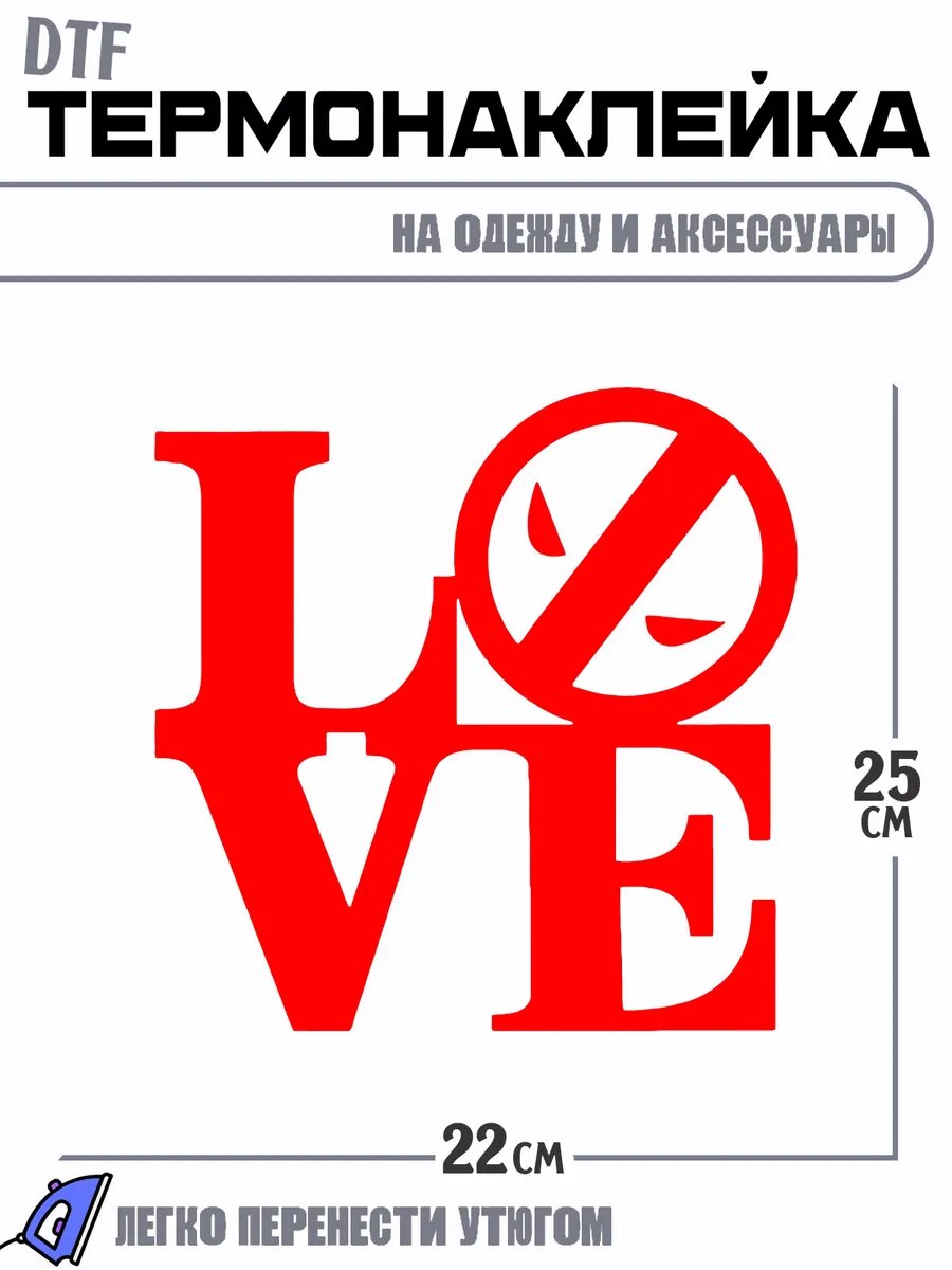 Термонаклейка дэдпул love