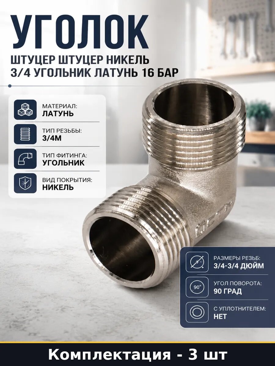 Латунный уголок 3/4 никелированный 90 градусов комплект 3 шт