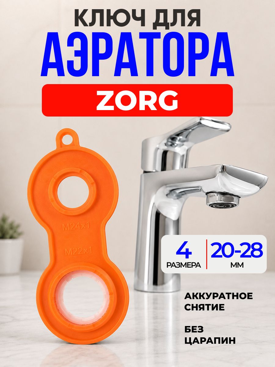 Ключ для аэратора совместим с Zorg / Ключ на смеситель Зорг наружная и внутренняя резьба 20, 22, 24, 28 мм