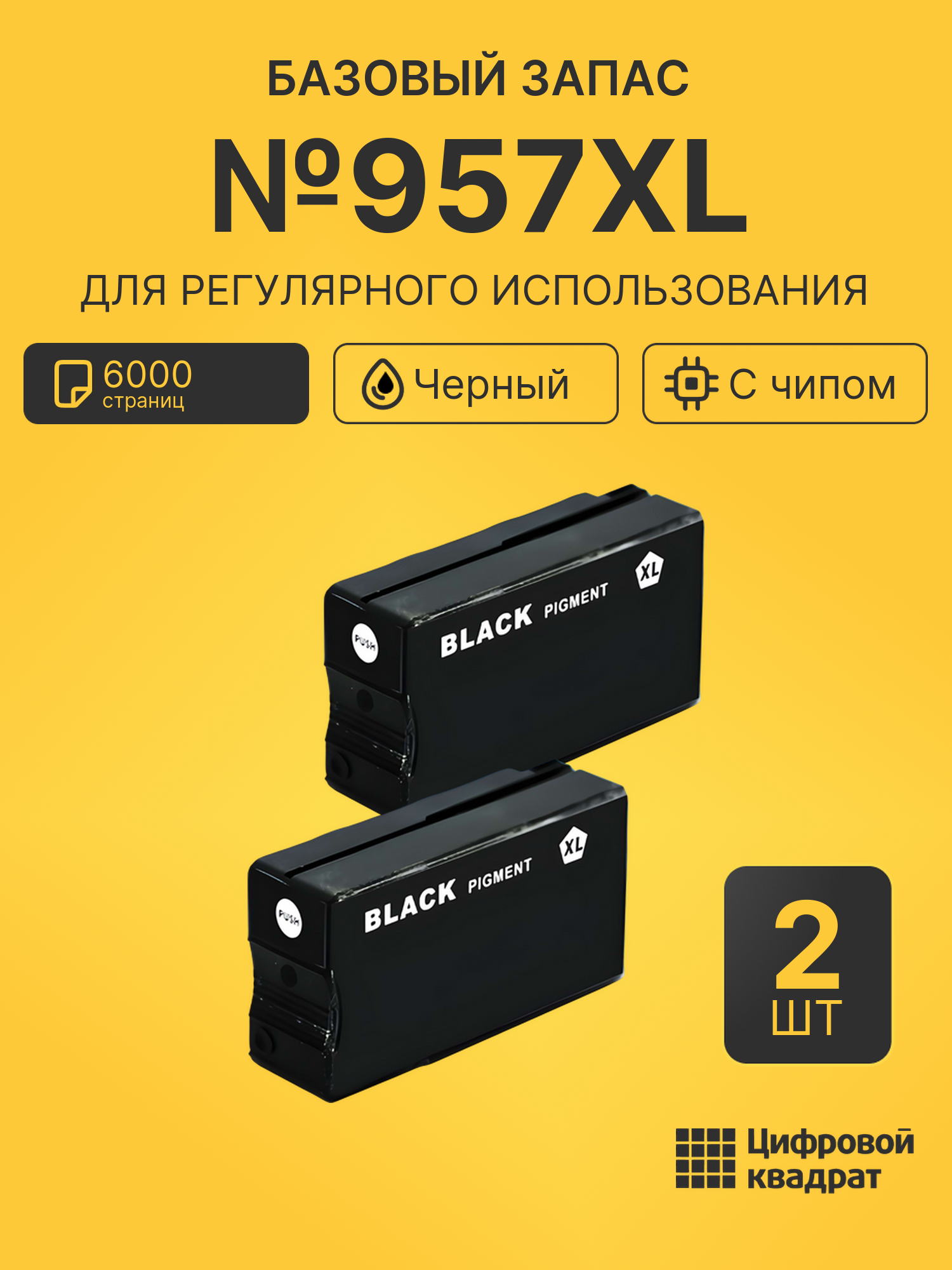Комплект картриджей №957XL (2 шт.) на 6000 страниц для принтеров HP OfficeJet Pro 8218, OfficeJet Pro 8720