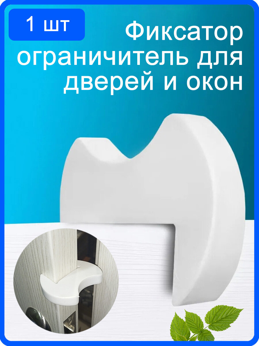 Ограничитель для двери детский / Дверной стоппер защитный фиксатор белый