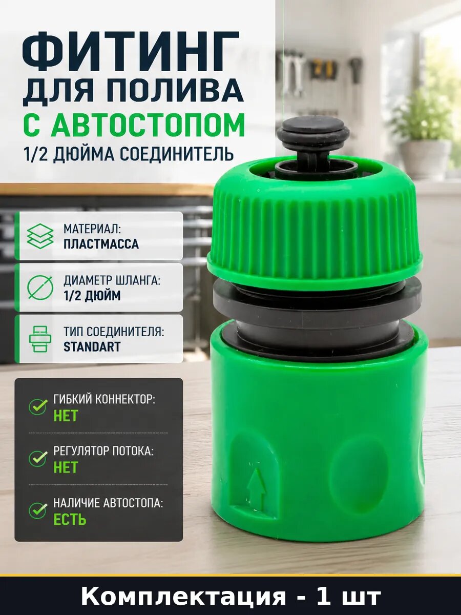 Фитинг для полива с автостопом 1/2 дюйма соединитель