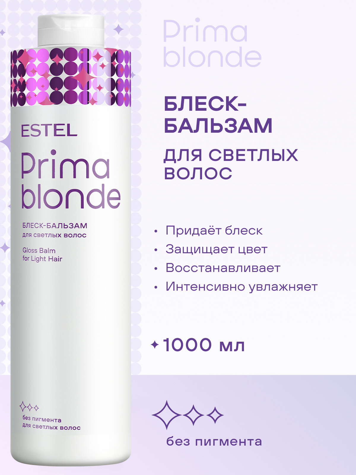 Бальзам для блондинок блеск волос ESTEL PROFESSIONAL Prima Blonde увлажняющий 1000 мл