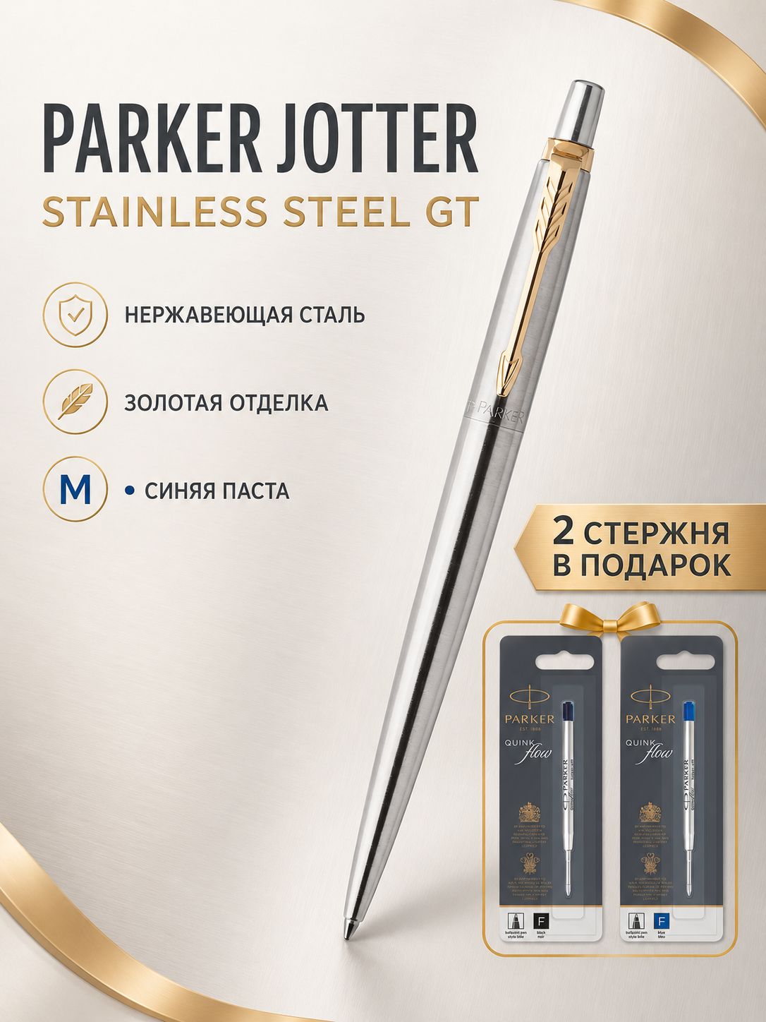 Ручка шариковая Parker Jotter Stainless Steel GT , M. чернила синие, подарочная коробка, арт. 1953182, Два сменных стержня для ручки