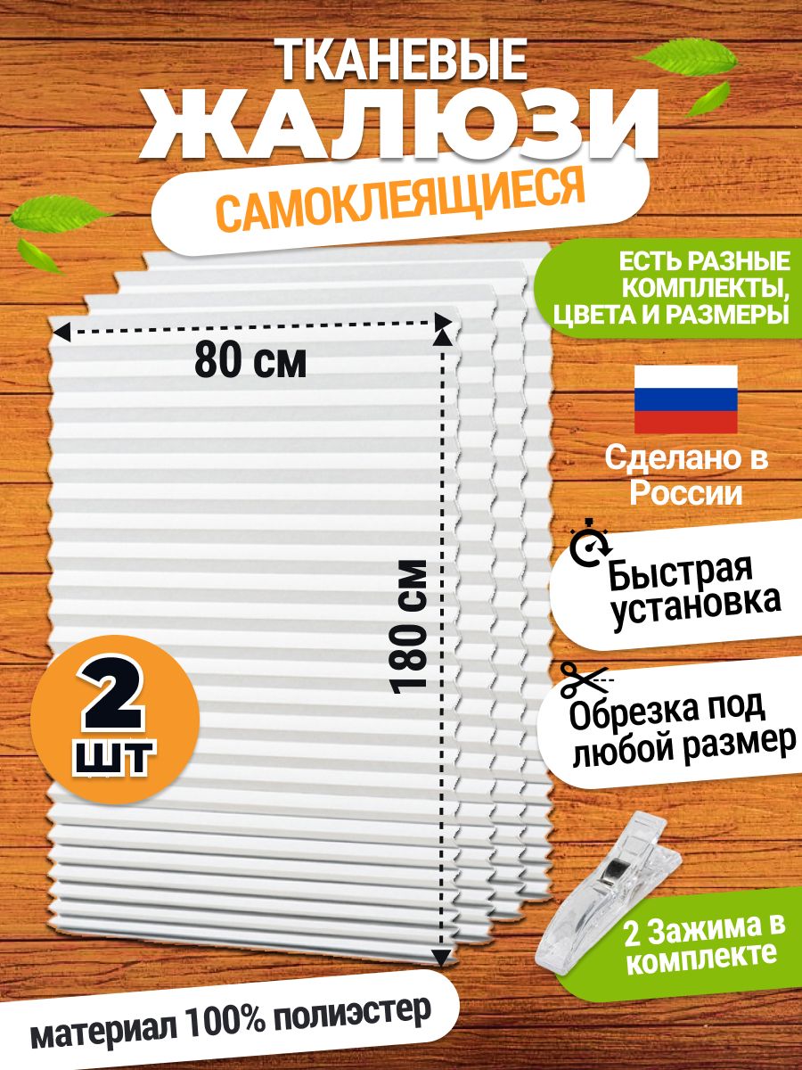 Жалюзи на окна самоклеящиеся плиссе 2 шт 80*180 см шторы тканевые