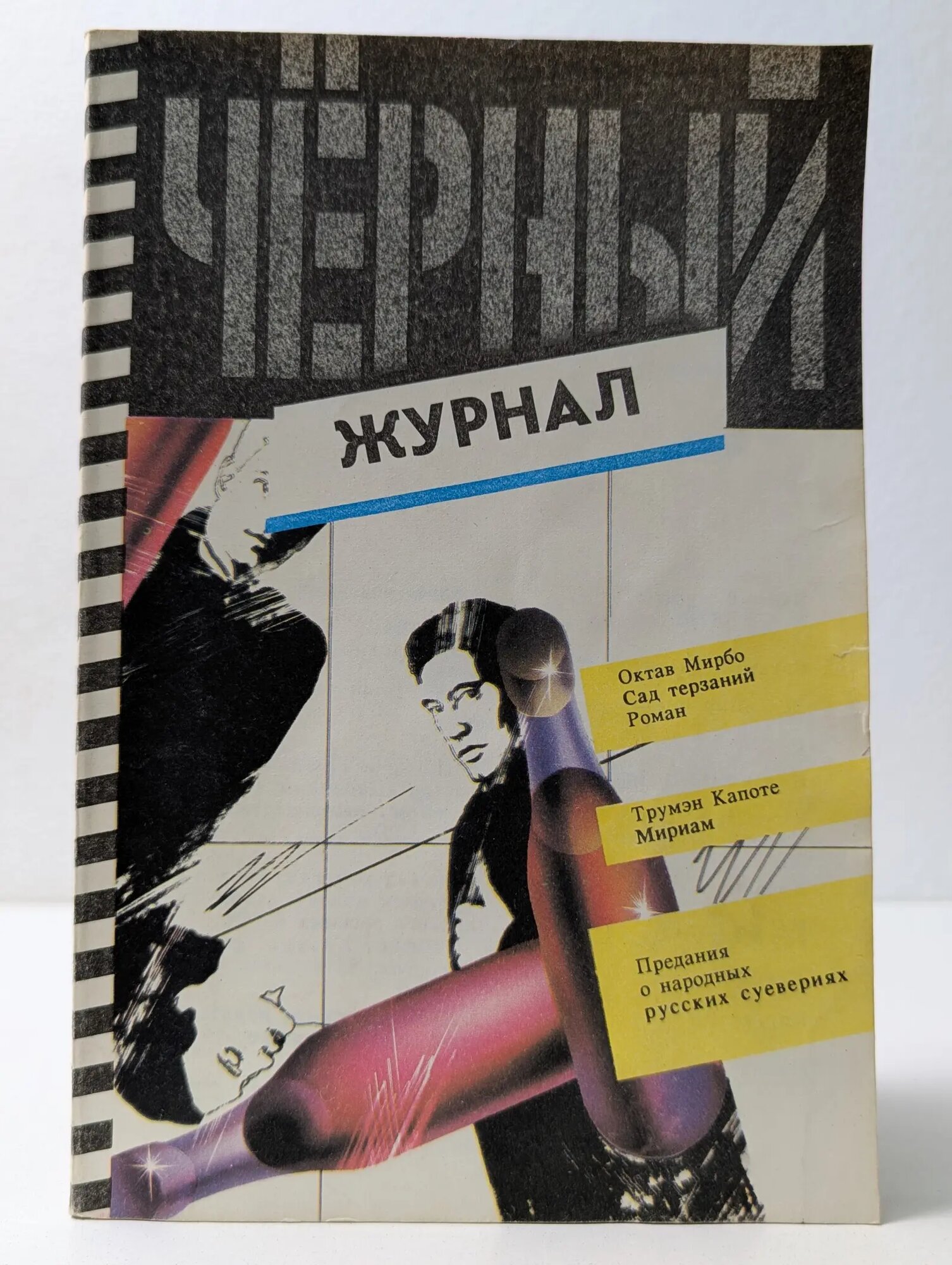 Черный журнал. Выпуск 4-5/1991 Сборник 1991