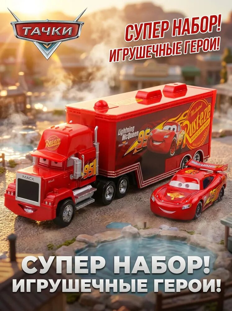 Автомобили (Cars) Маккуин и Дядя Мак, 2 шт, масштаб 1/55, металлический сплав