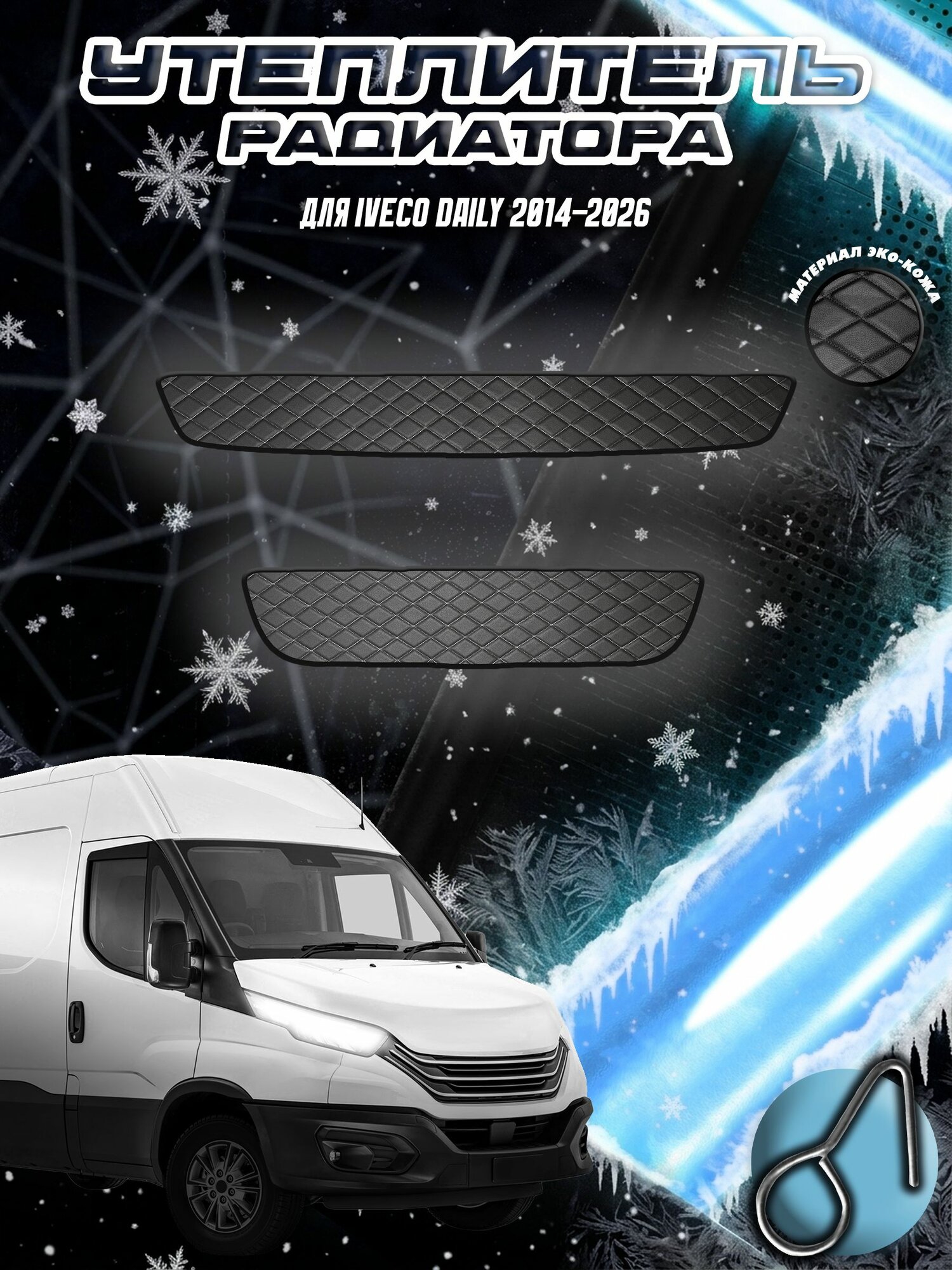 Утеплитель радиатора для Ивеко Дэйли / Iveco Daily 2014-2025 Черный с Белой строчкой