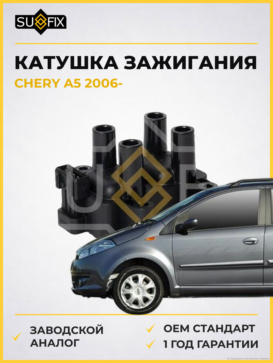Катушка зажигания SUFIX FC2328 Чери A5 CHERY A5 2006