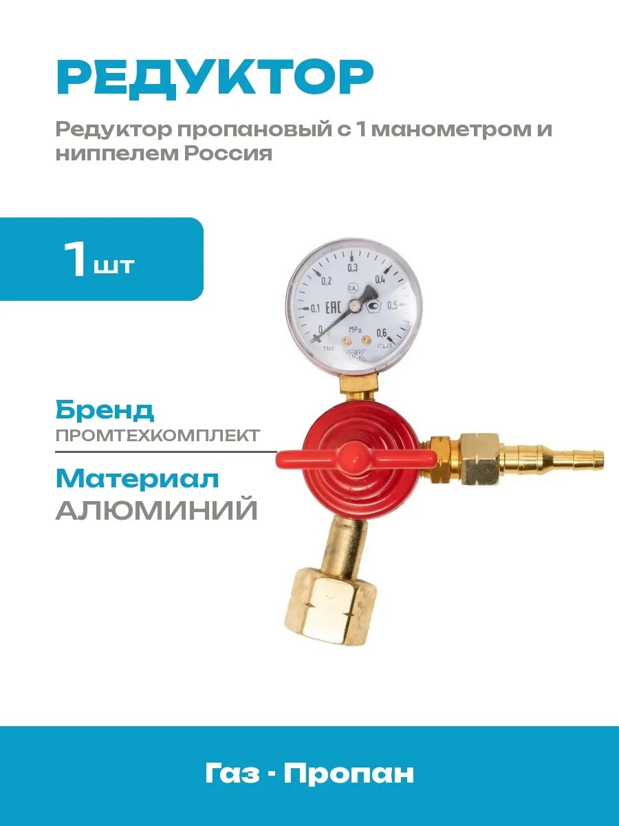 Редуктор пропановый профессиональный с манометром для сварки