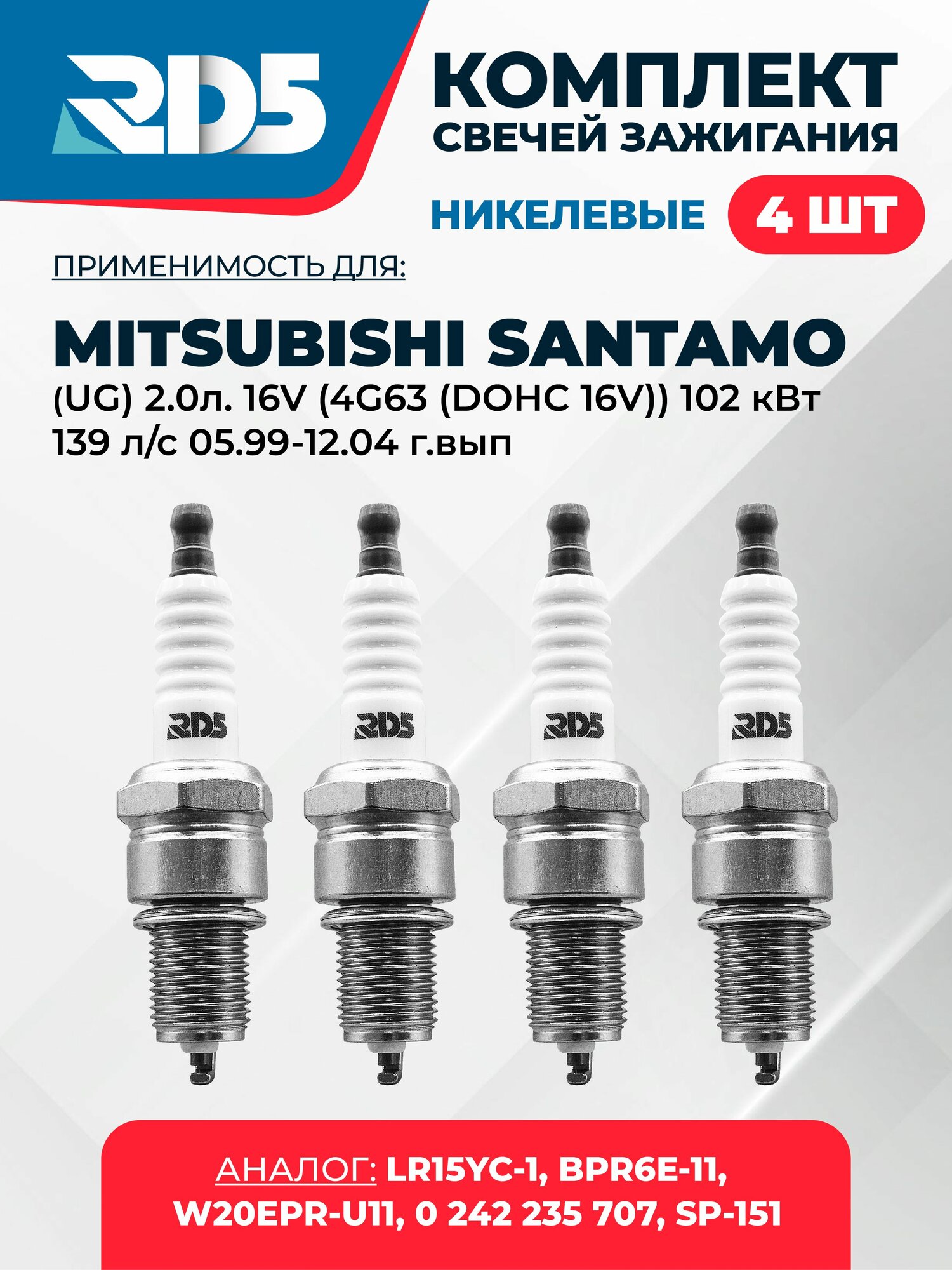 SPG002-k136. Комплект никелевых свечей зажигания RD5 для Mitsubishi SANTAMO (UG) 2.0л. 16V (4G63 (DOHC 16V)) 102 кВт 139 л/с 05.99-12.04 г/вып. Свечи зажигания для Митсубиши Сантамо