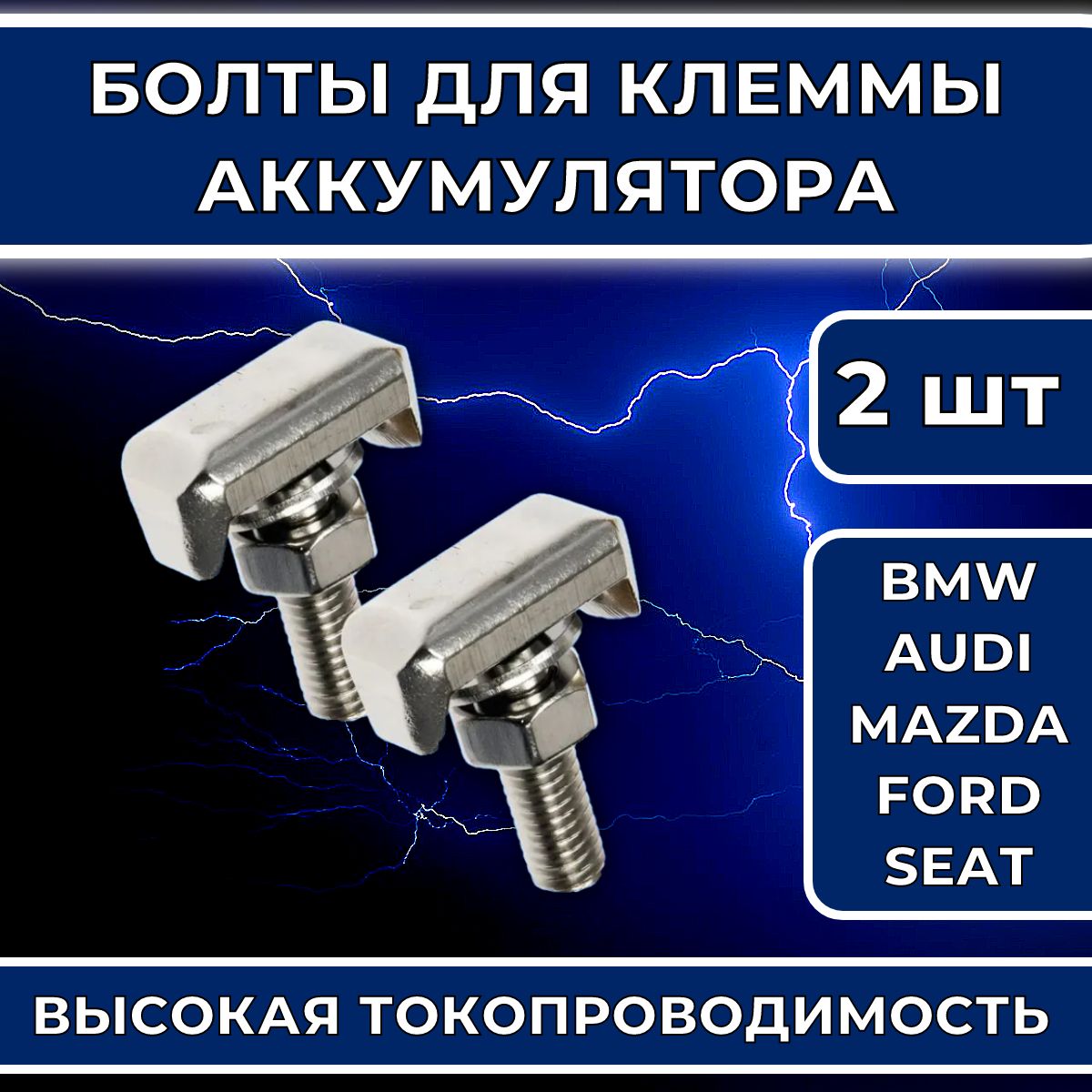 Т-болты для клеммы аккумулятора для автомобилей VAG (AUDI, SEAT, SKODA), FORD и BMW