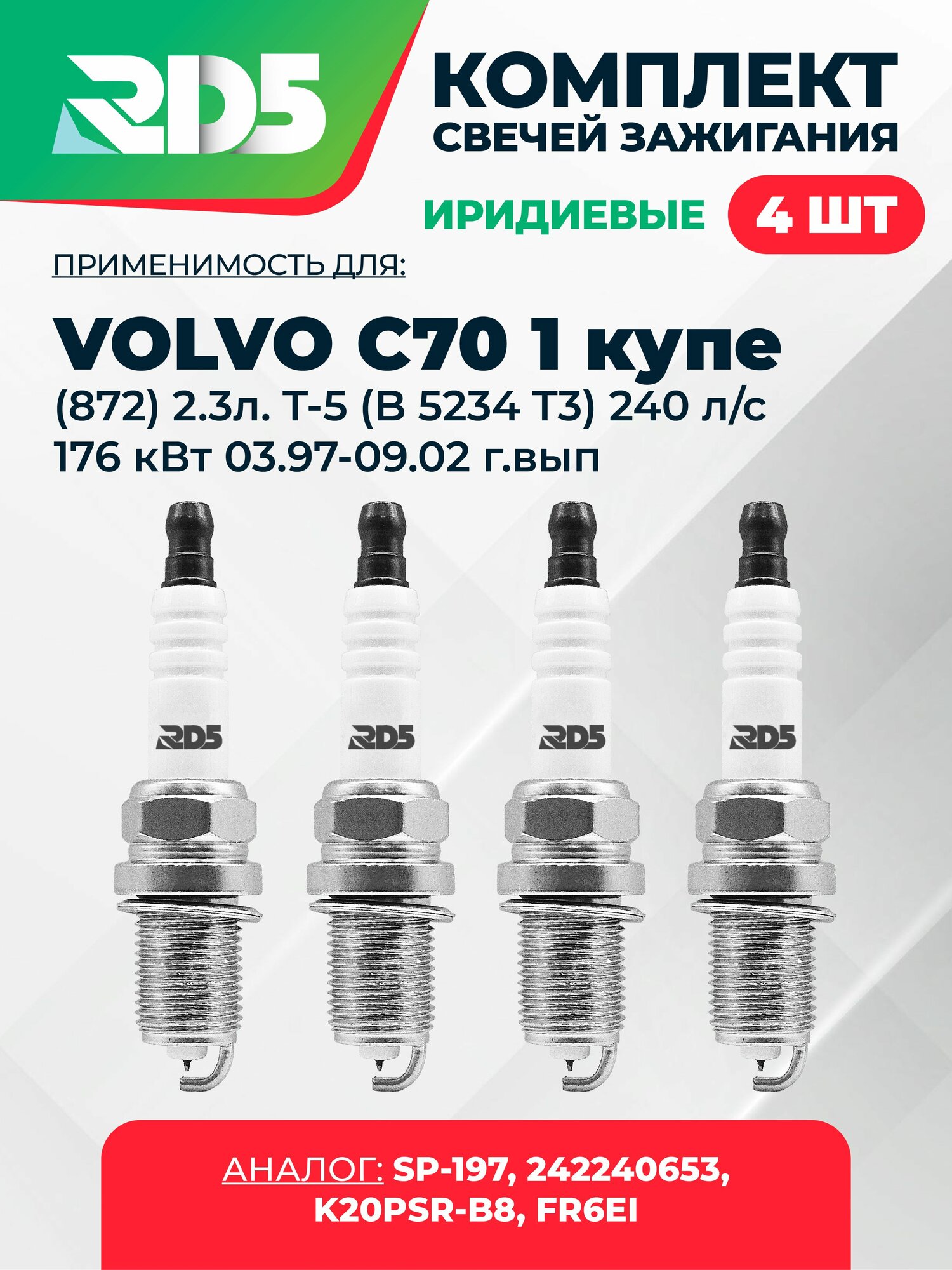 SPG018-k274. Комплект иридиевых свечей зажигания RD5 для Volvo C70 1 купе (872) 2.3л. T-5 (B 5234 T3) 240 л/с 176 кВт 03.97- 09.02 г/вып. Свечи зажигания для Вольво Ц70 1 Купе
