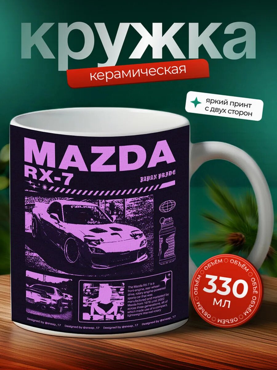 Кружка Мазда RX-7 Mazda RX-7 24,