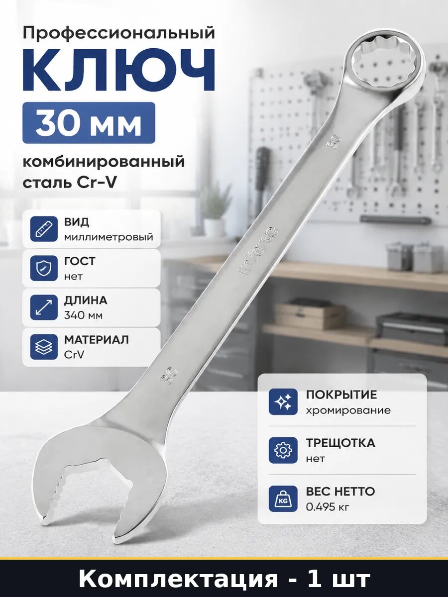 Профессиональный ключ 30 мм комбинированный сталь Cr-V