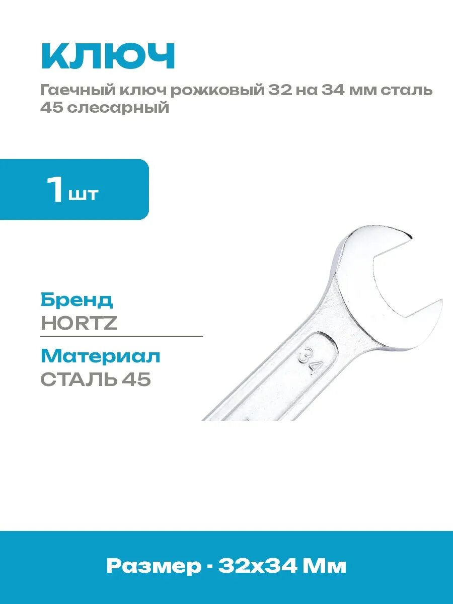 Рожковый ключ 32 34 мм слесарный двусторонний хромированный