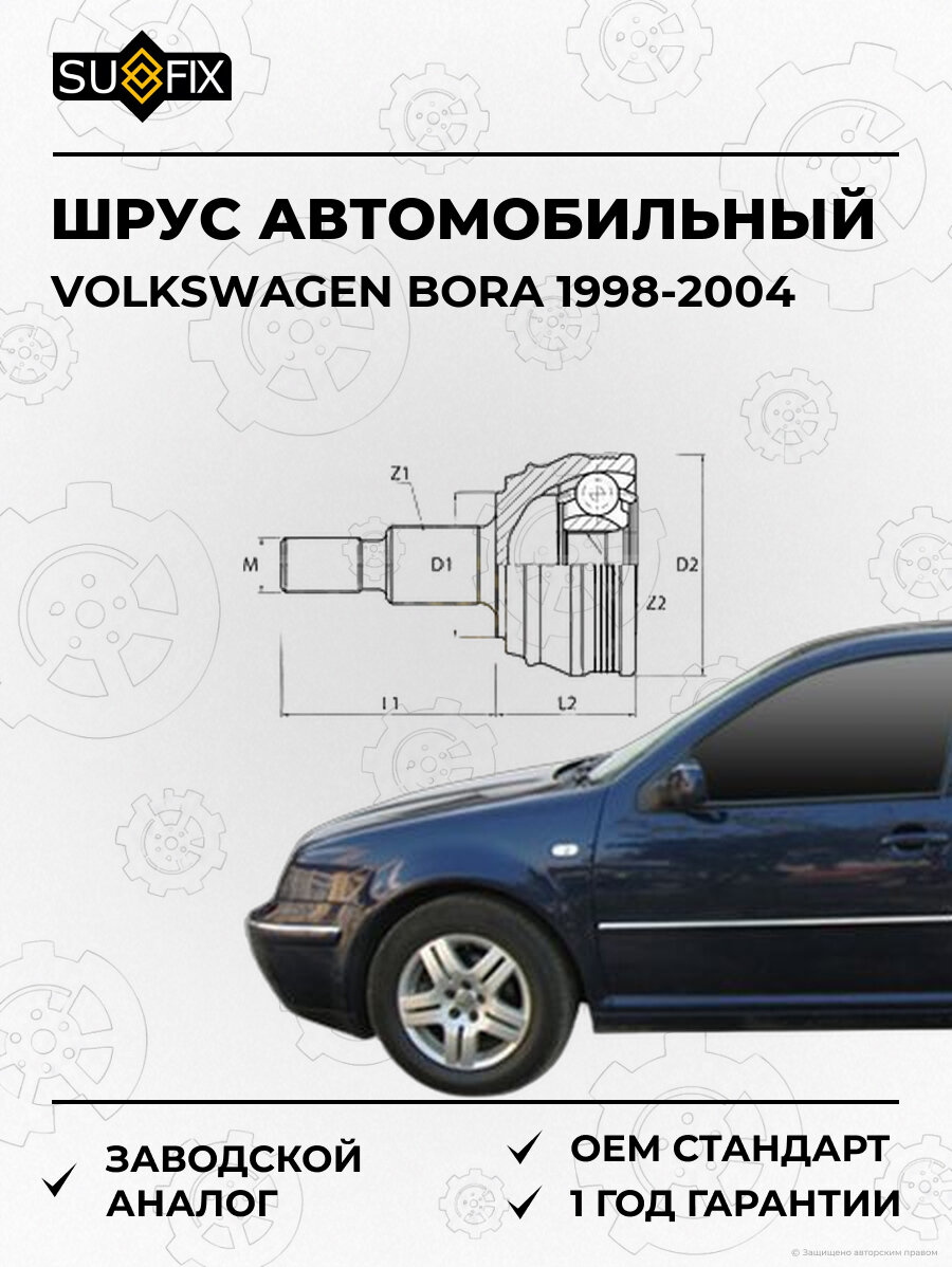 ШРУС автомобильный SUFIX ST1016 Фольксваген Бора VOLKSWAGEN BORA 1998-2004