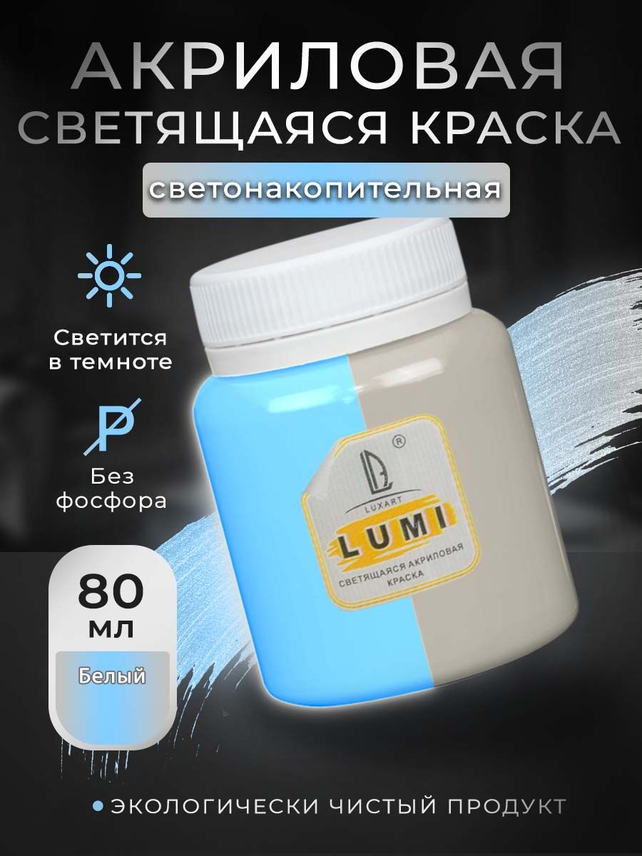 Акриловая светящаяся краска Luxart Lumi белый люминесцентный 80 мл (светонакопительная краска)