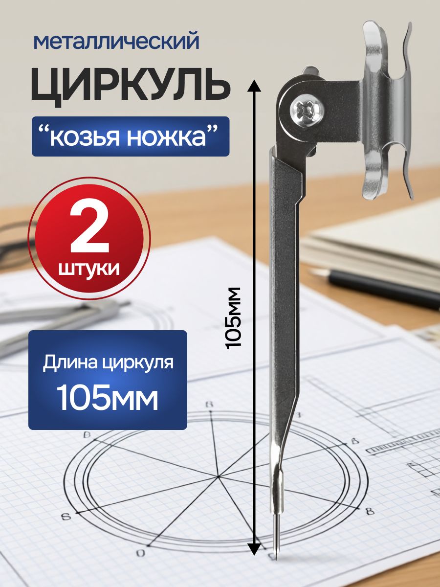 Циркуль металлический "Козья ножка" без карандаша