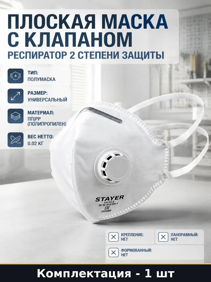 Плоская маска с клапаном респиратор 2 степени защиты