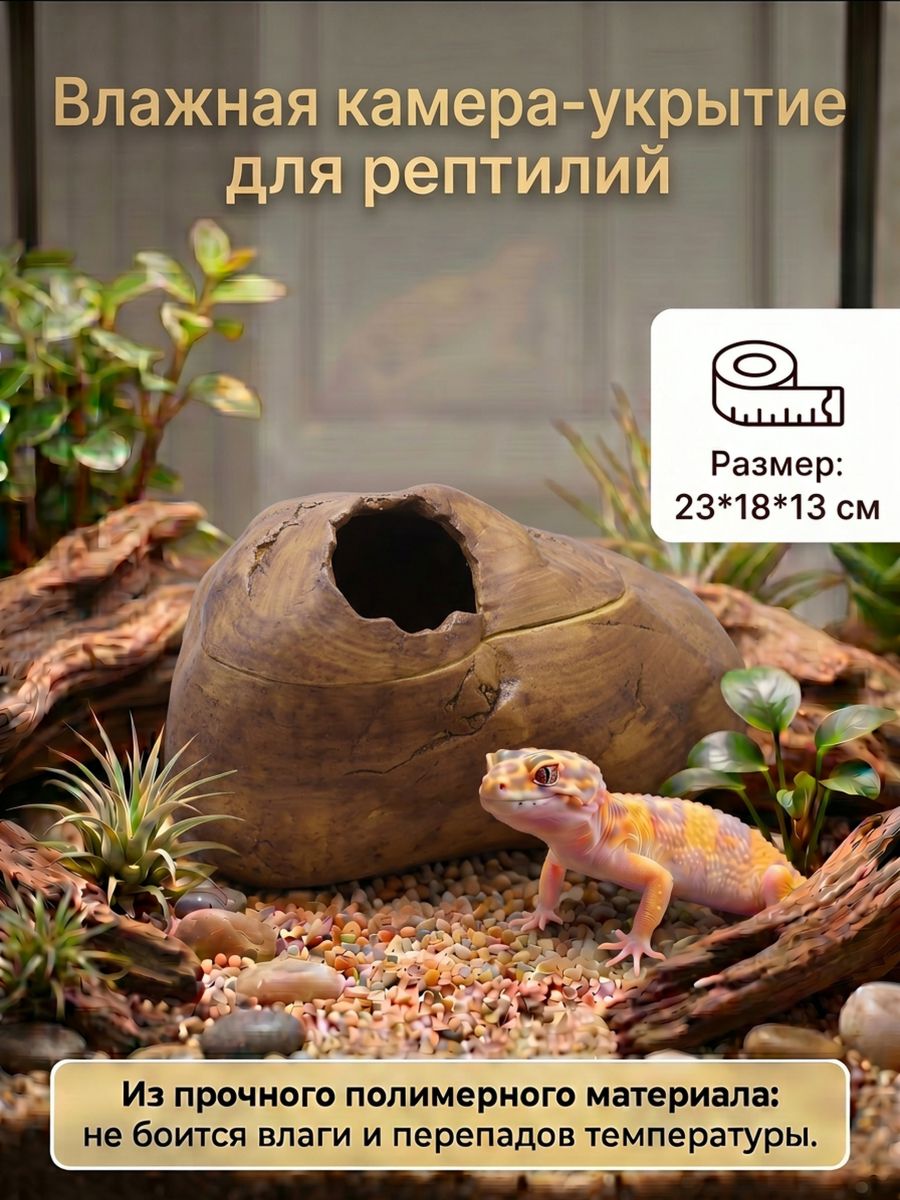 Укрытие для рептилий Влажная камера (23*18*13 см.)