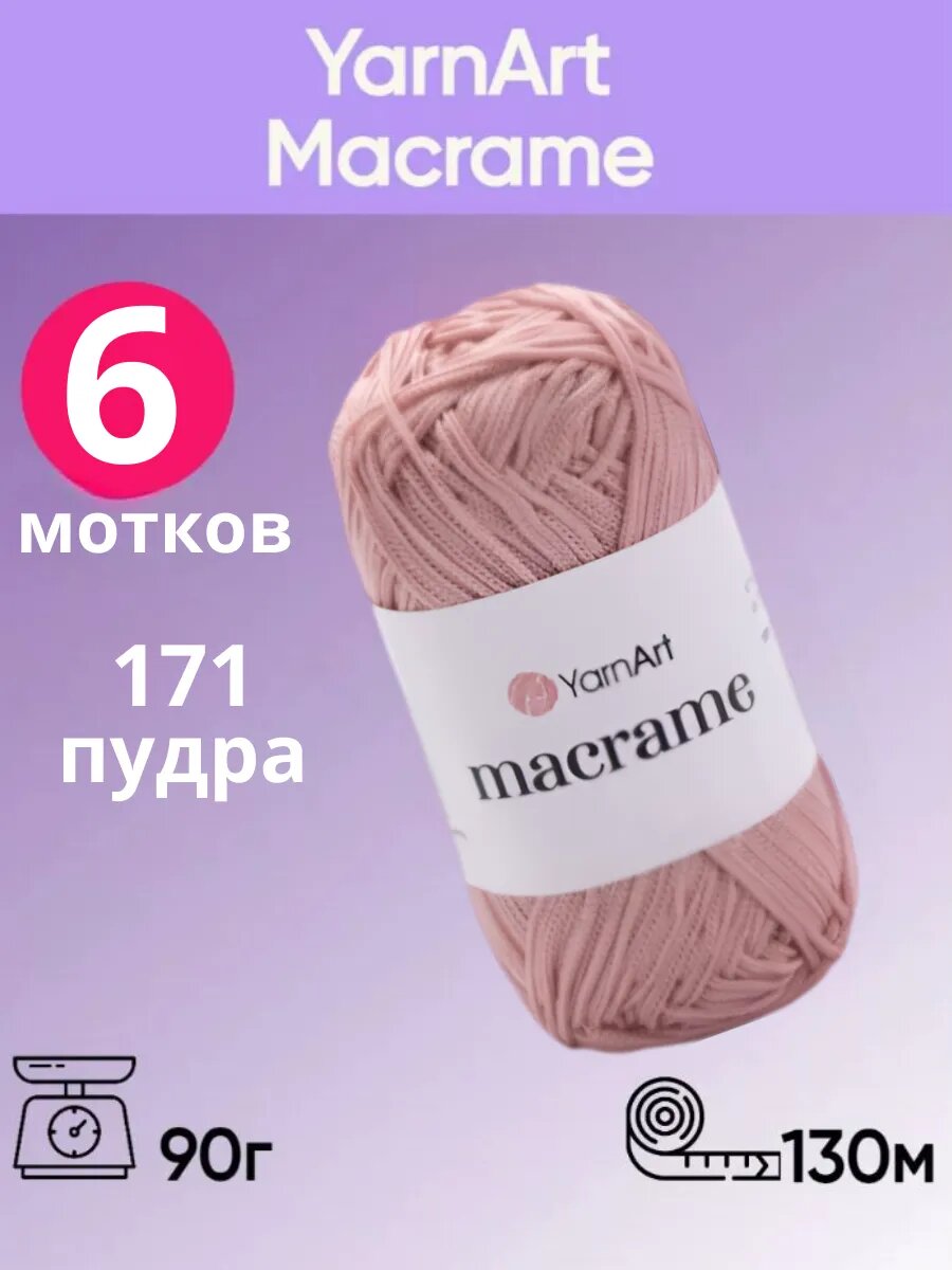 Пряжа YarnArt Macrame / Ярнарт Макраме / для вязания / цвет 171 / пудровый / 6 мотков