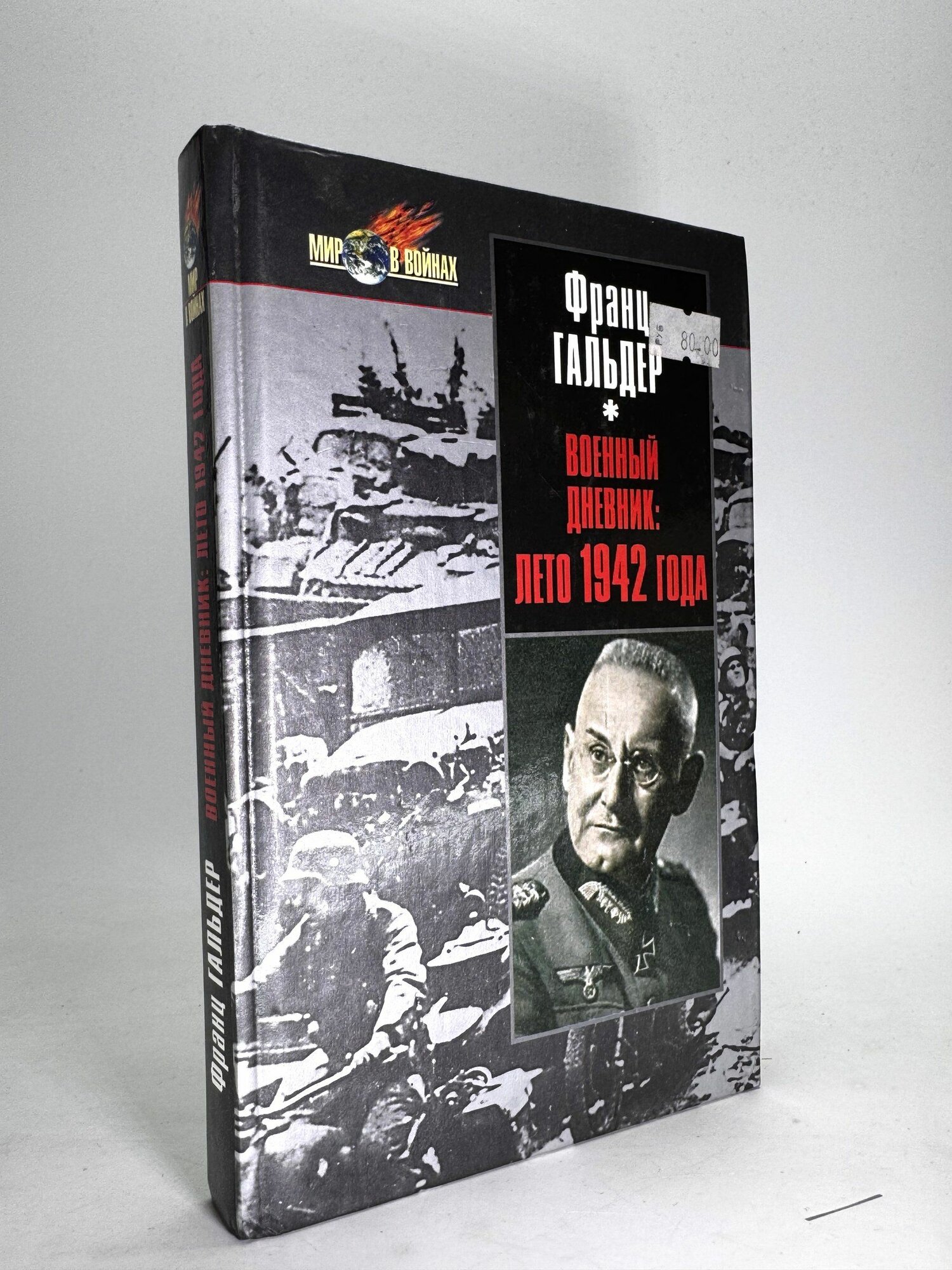 Книга «Военный дневник: Лето 1942 года», Франц Гальдер, Твердый переплет