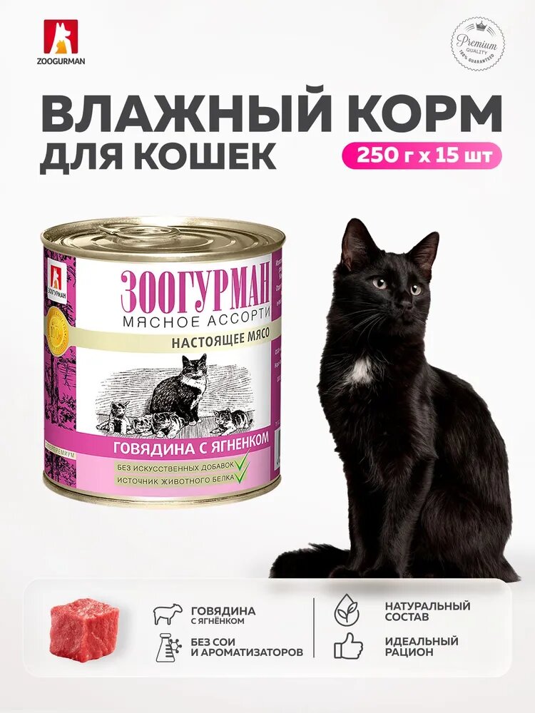 Корм влажный для кошек Зоогурман мясное ассорти Говядина с ягненком ж/б 250гр x 15шт.