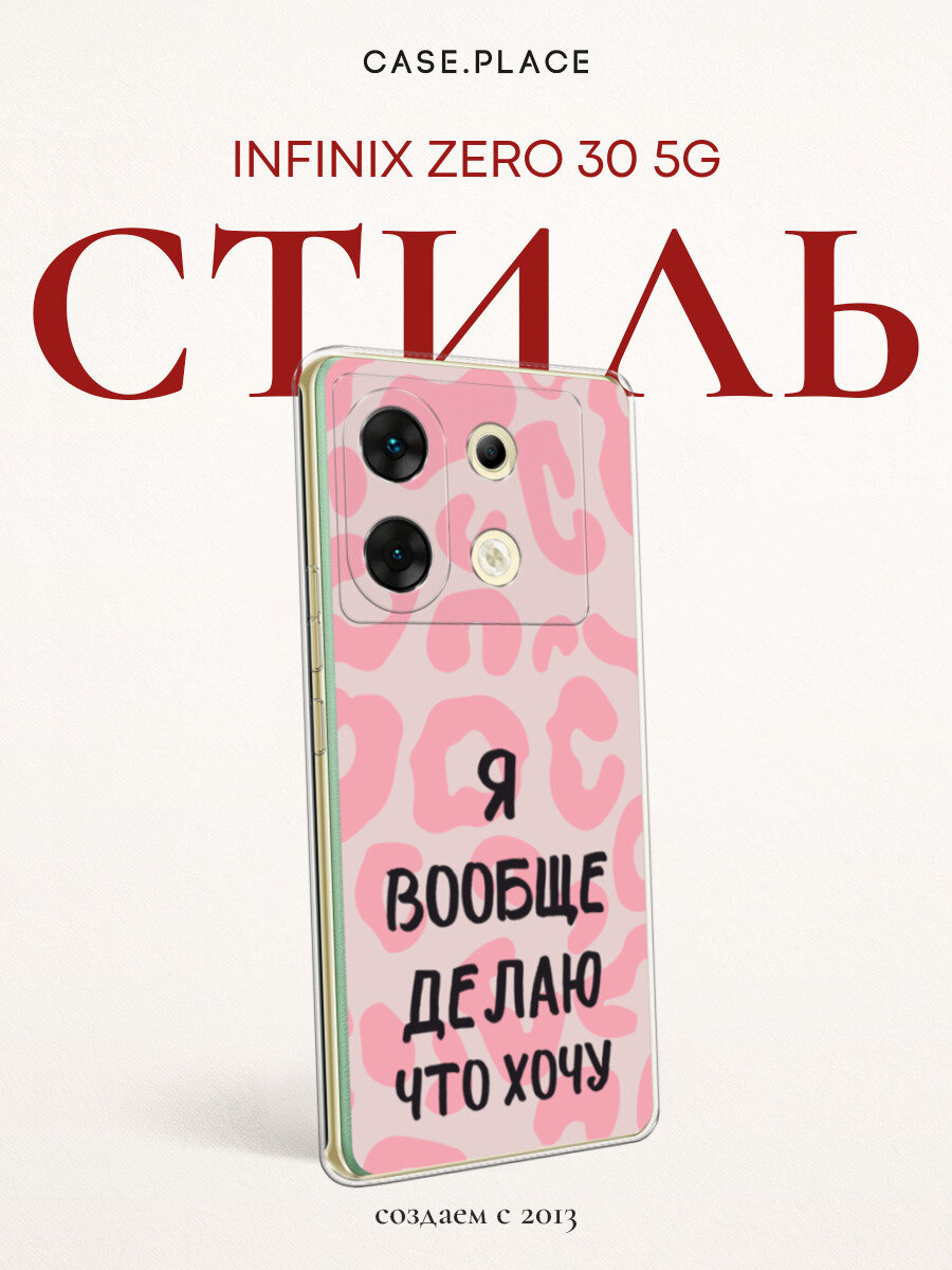 Чехол на Infinix Zero 30 5G / Инфиникс Зеро 30 5G с принтом Я делаю что хочу
