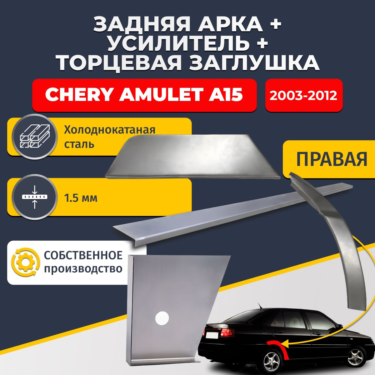 Правая ремонтная задняя арка (0,8 мм) + торцевая заглушка (1,5 мм) + усилитель (1,5 мм) на Chery Amulet A15 2003-2012 (Чери Амулет А15). Холоднокатаная сталь