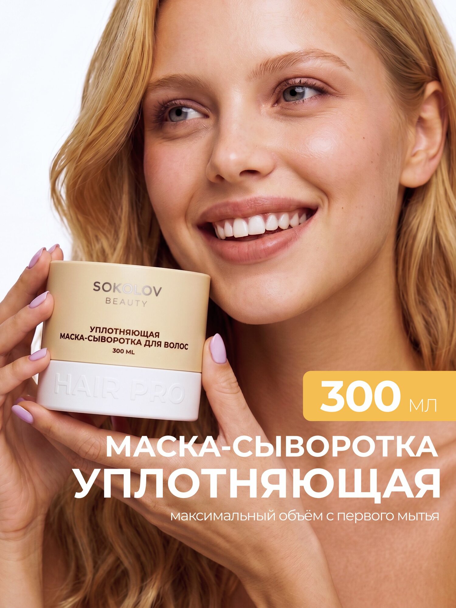 Уплотняющая маска-сыворотка SOKOLOV для тонких волос и объёма 300 мл