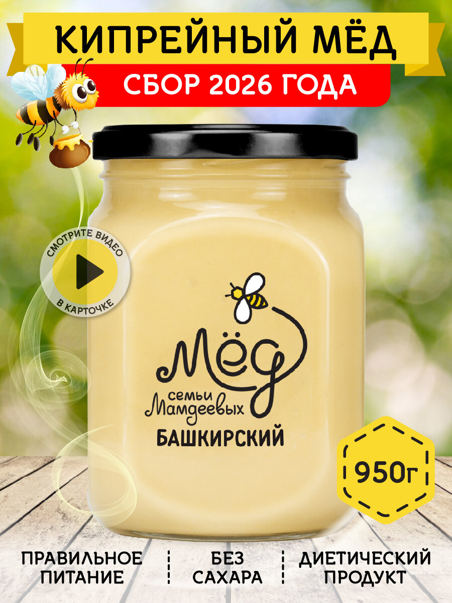 Кипрейный мёд, 950 г Башкирский натуральный мед, без сахара