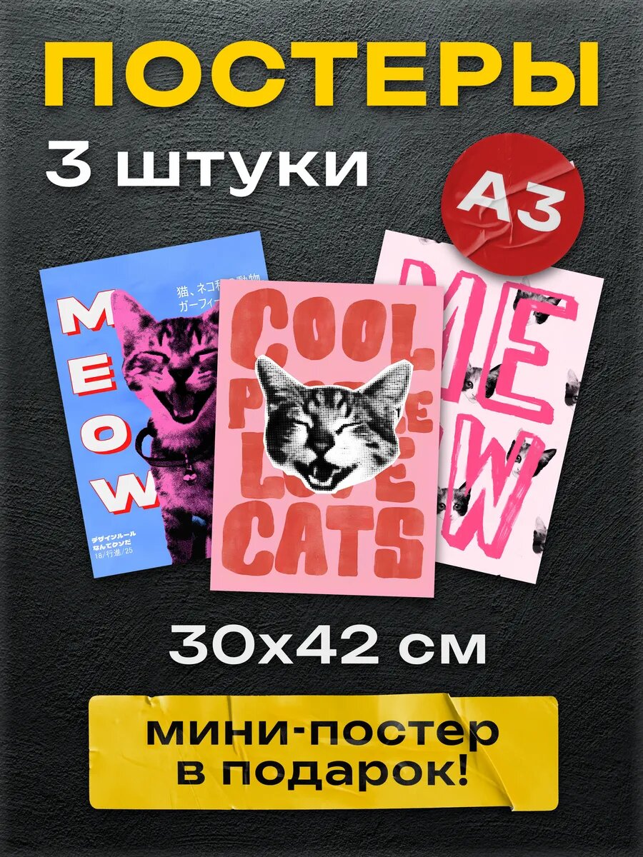 Интерьерные постеры на стену Котики