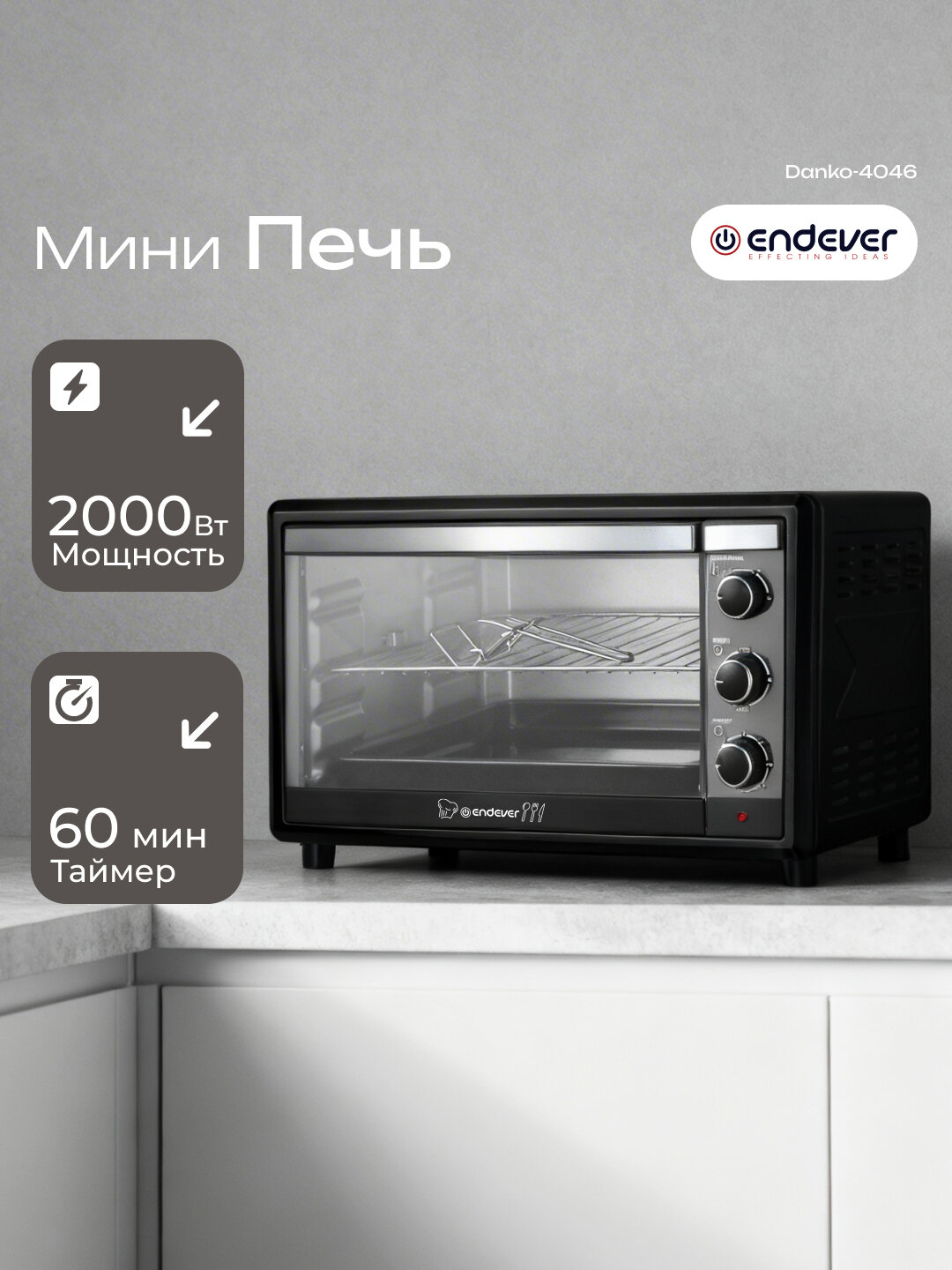 Мини печь 45 л электрическая / Духовка настольная 2000 Вт ENDEVER Danko-4046