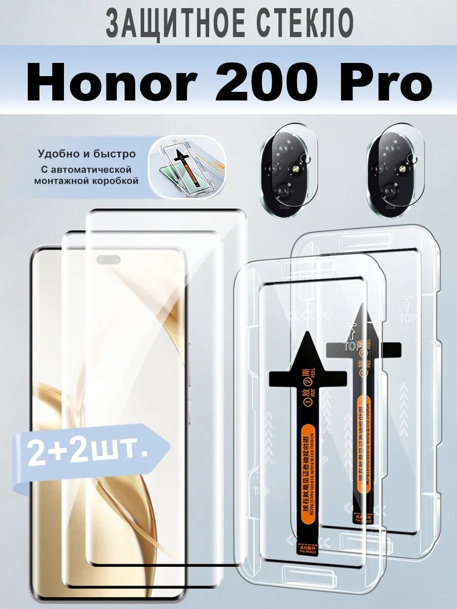Защитное стекло для экрана и камеры Honor 200 Pro, 9H, закалённое, беспыльное, 2+2 шт