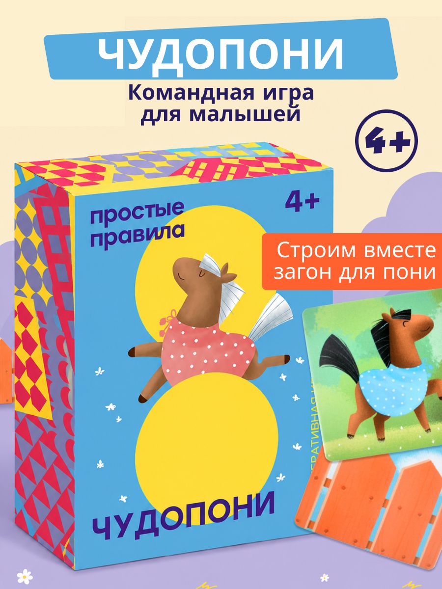 Развивающая настольная игра Чудопони простые правила для детей и малышей от 4, 5, 6 лет / Первая развивашка, ходилка на логику и мышление / Подарок девочке на день рождения в детский сад