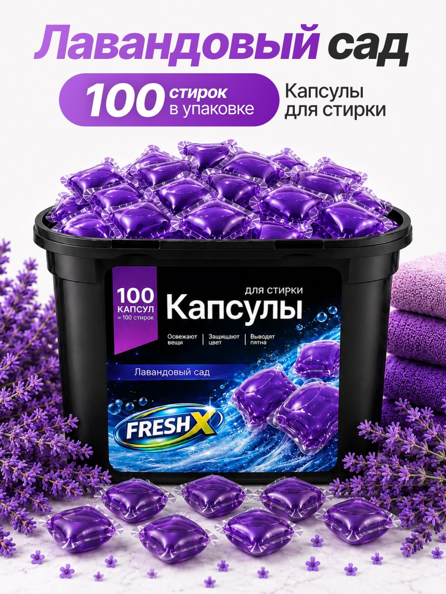 Капсулы для стирки белья FRESH X, Лавандовый Сад, 100 шт