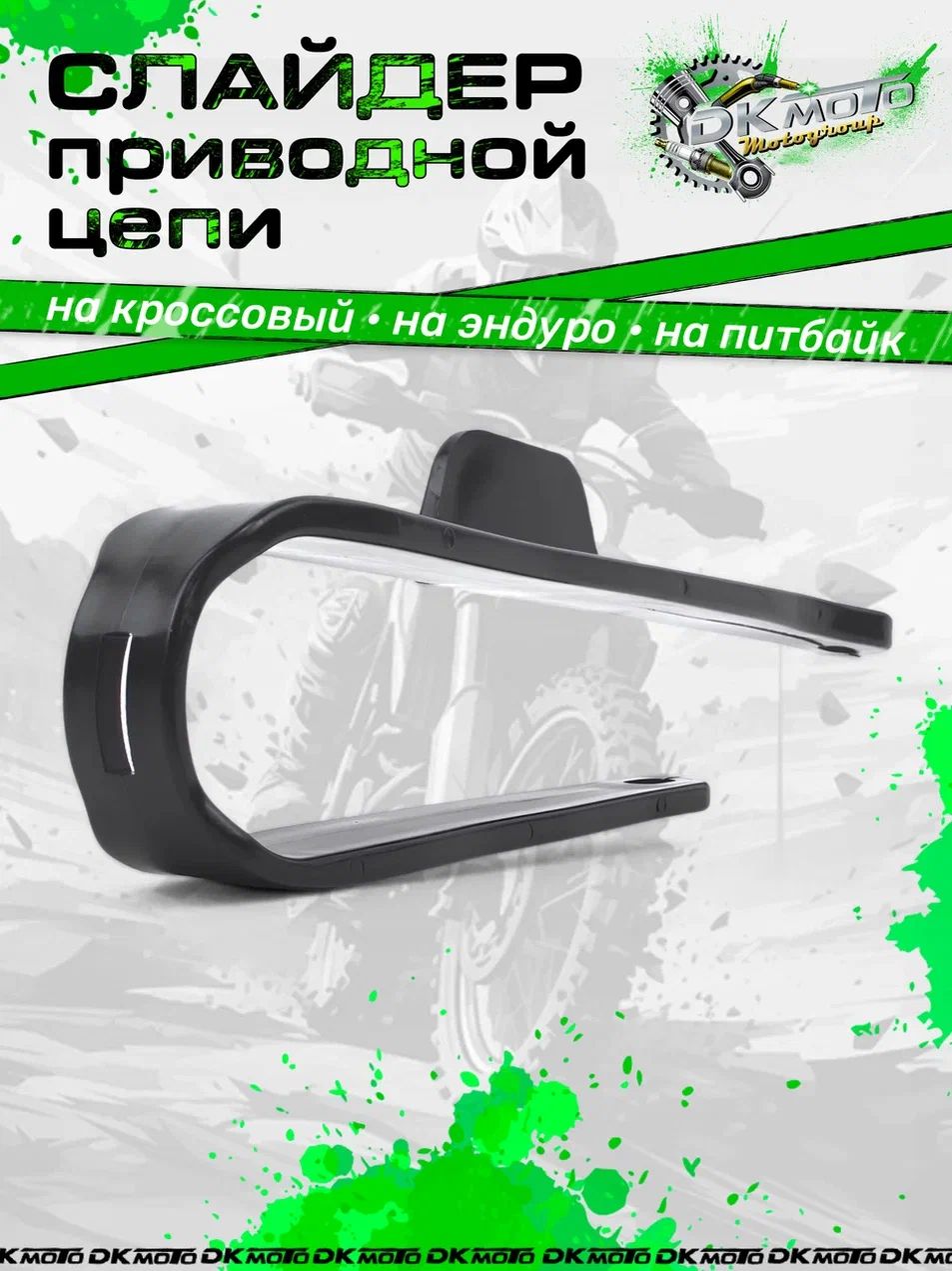 Усиленный слайдер приводной цепи для питбайков (тип BBR, CRF70, KLX, TTR)