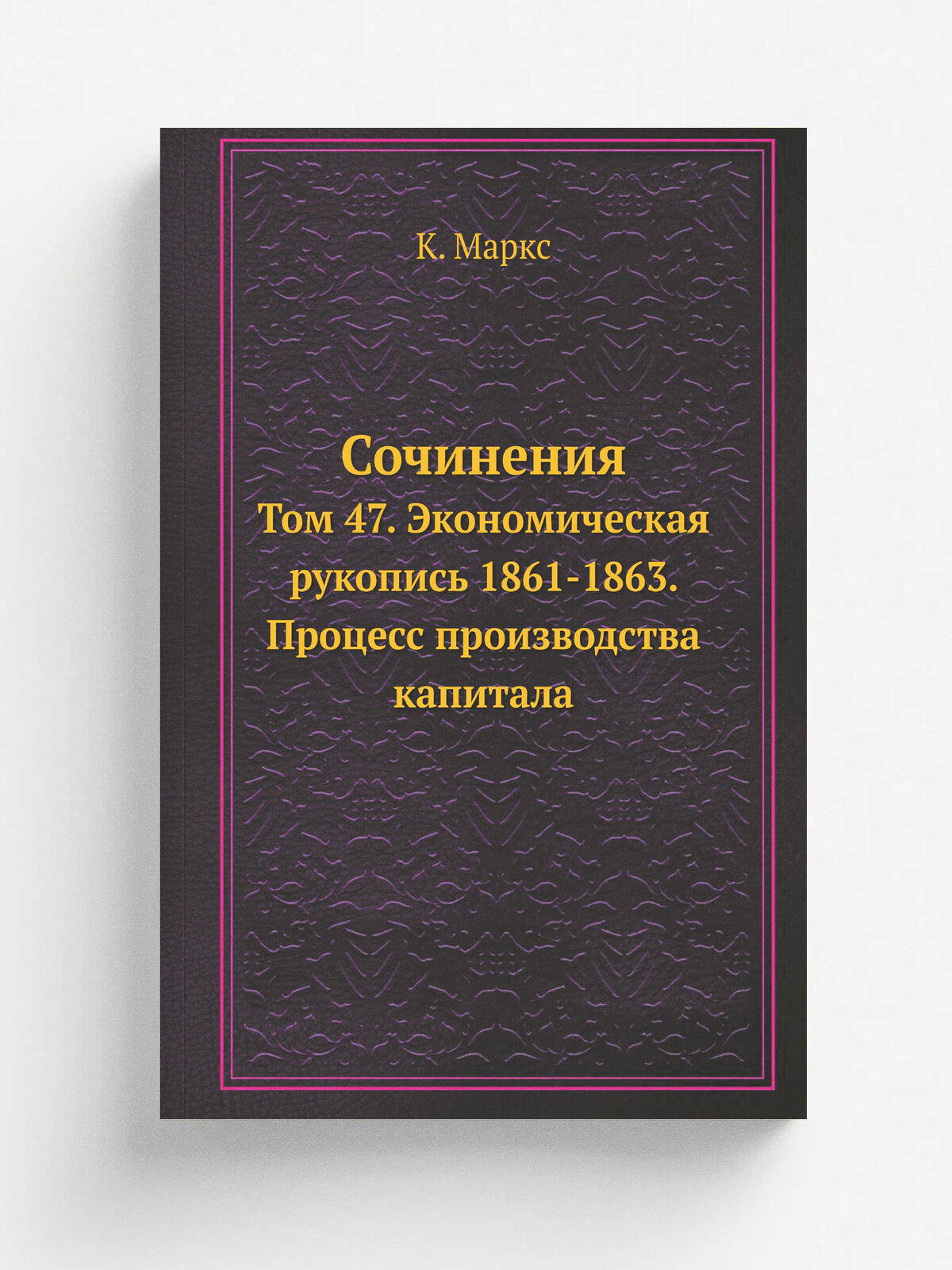 Сочинения. Том 47. Экономическая рукопись 1861-1863. Процесс производства капитала