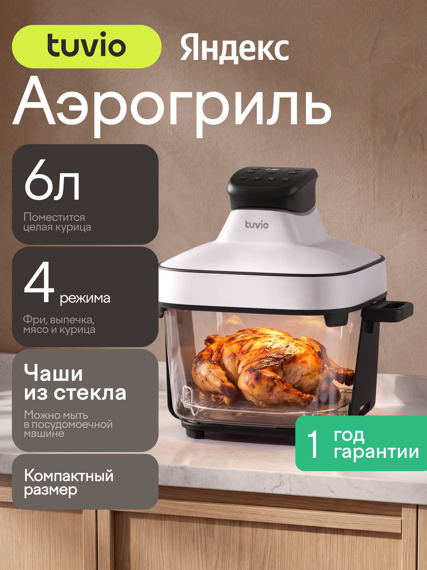 Аэрогриль 6л компактный со стеклянной чашей, 4 автопрограммами и таймером Tuvio TAF04, белый