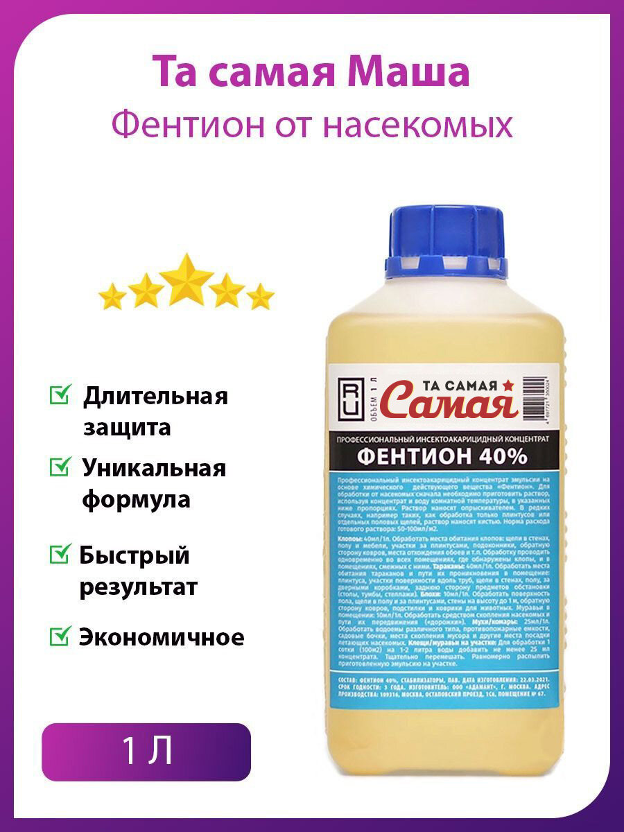 Фентион 40% Самая от тараканов и клопов 1 л
