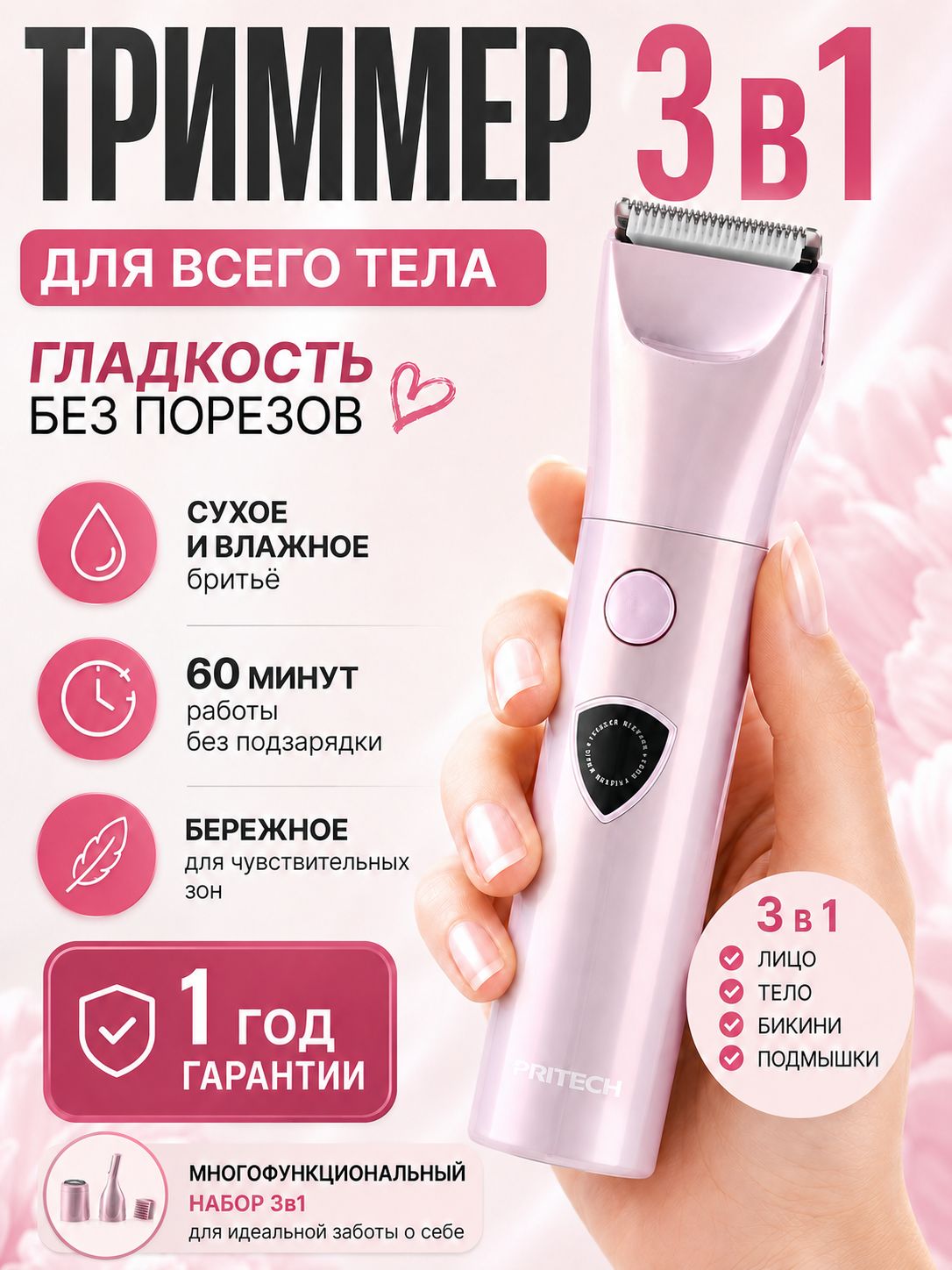 Триммер женский для зоны бикини, Электробритва