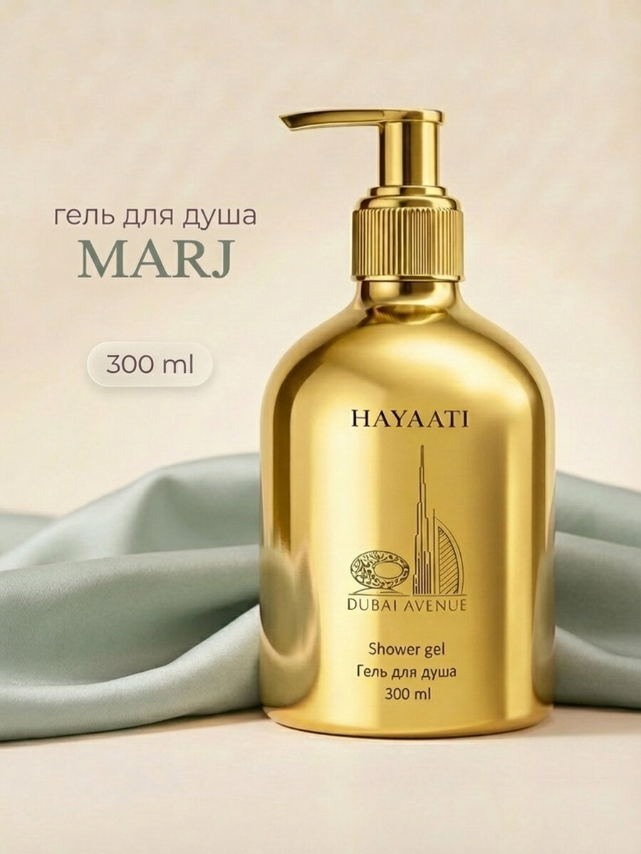 HAYAATI Marj Гель для душа парфюмированный женский и мужской с цветочным и зеленым ароматом, 300 мл