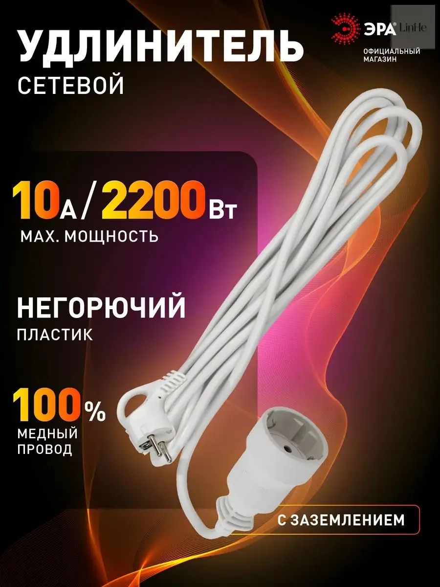 Удлинитель сетевой электрический с заземлением UX-1е-5m ЭРА / Сетевой фильтр 1 розетка, 5м, 10А, 3x0,75мм2