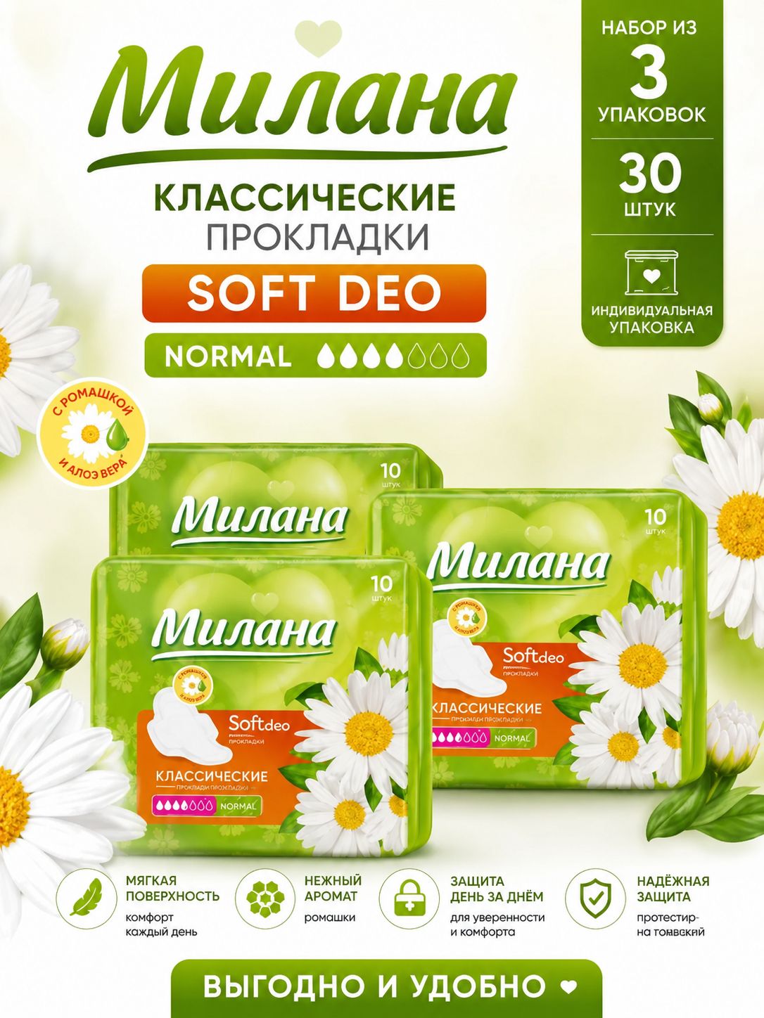 Прокладки гигиенические женские Milana Classic Soft Deo Normal, размер: 230 мм на 80 мм, мягкая поверхность, 3 упаковки по 10 шт