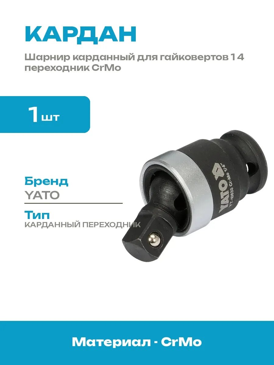 Кардан ударный 1 4 CrMo шарнир для головок инструментов