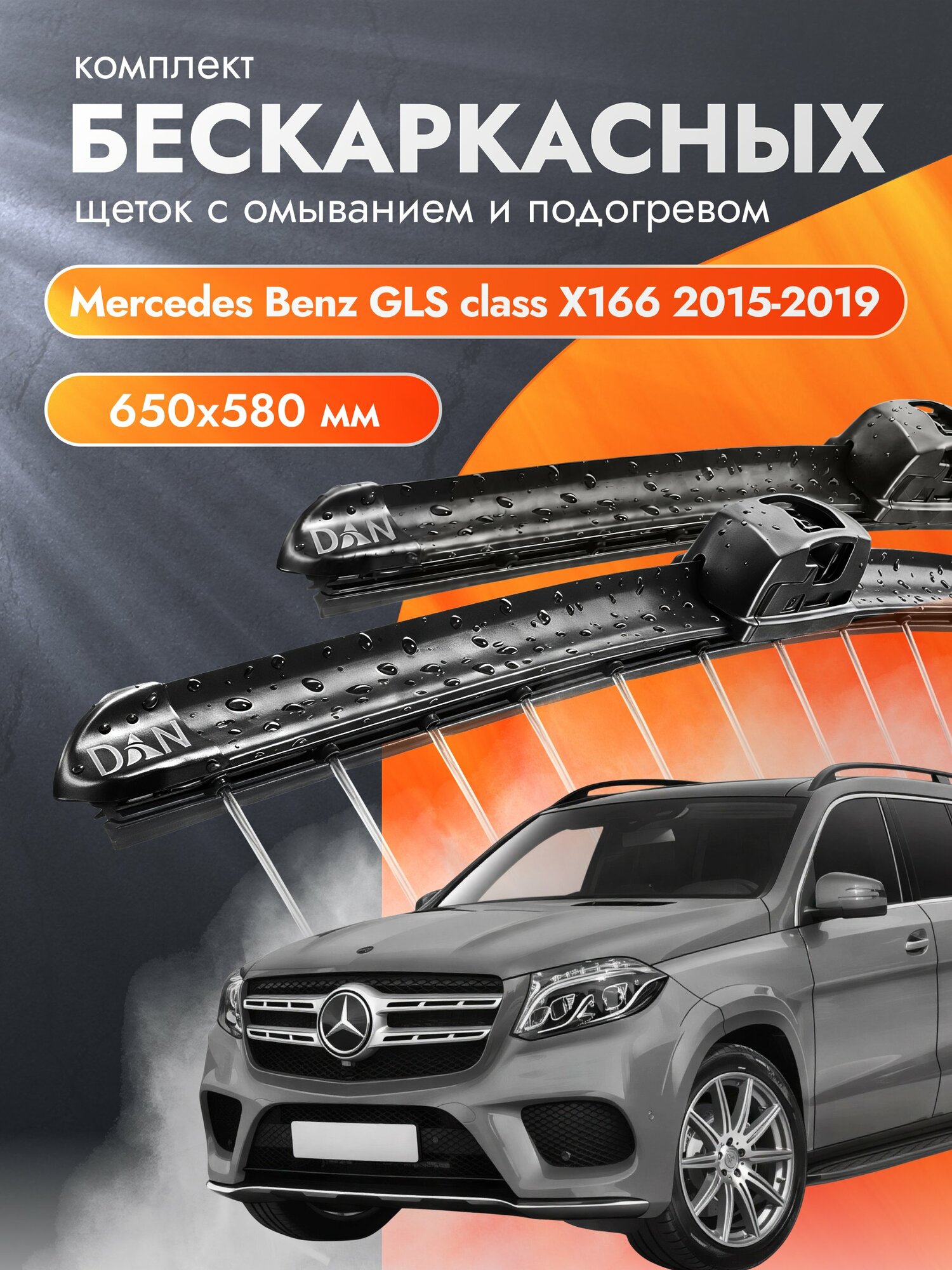 Дворники бескаркасные с омыванием на Mercedes Benz GLS class X166 2015-2019 / Комплект щеток 650 580 мм / Мерседес/ DAN