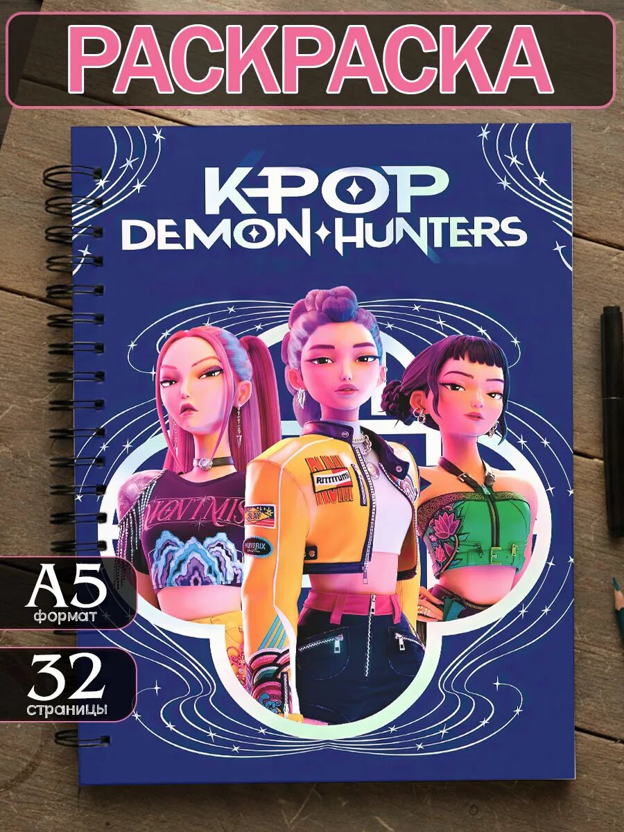 Хантрикс KPOP Demon Hunters раскраска, охотницы на демонов