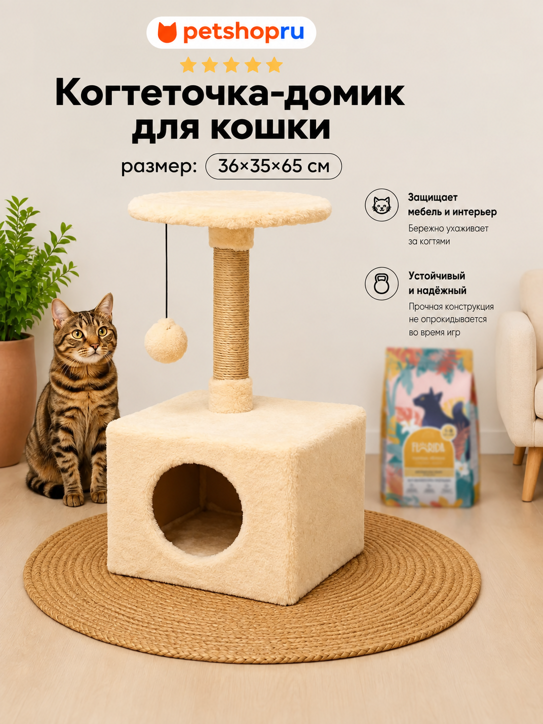 PETSHOP Когтеточка для кошки столбик с домиком и полкой, бежевая, 36×35×65 см
