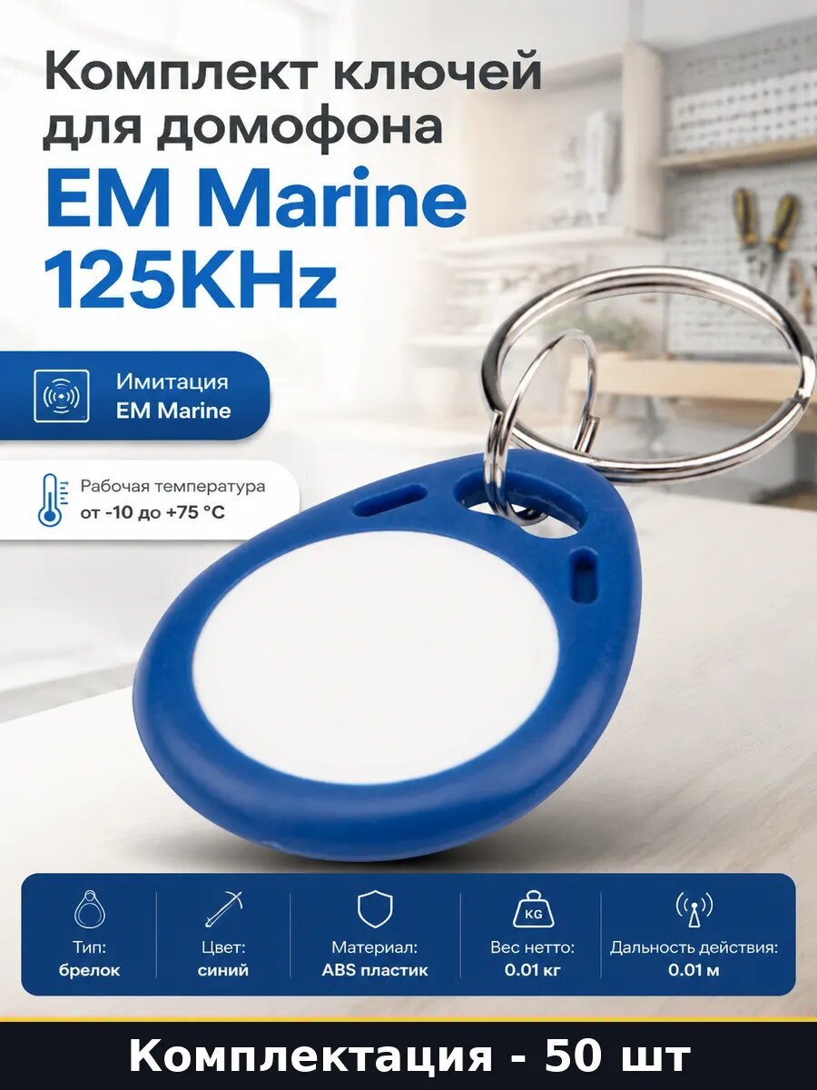 Комплект ключей для домофона EM Marine 125KHz 50 штук